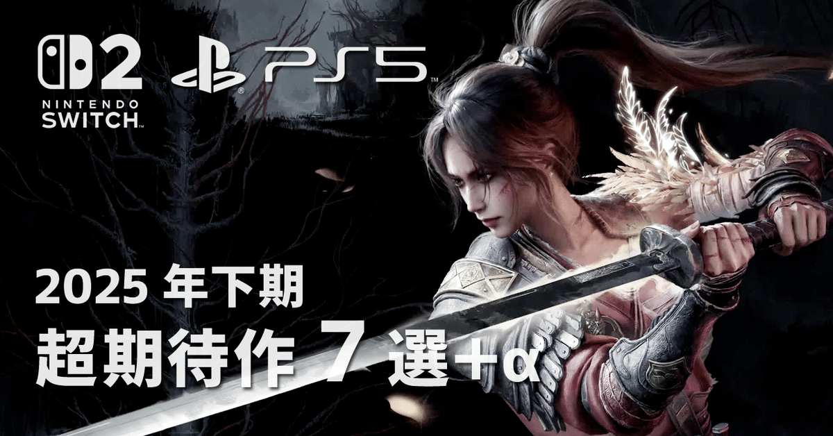 2025年下期版 期待作7選＋おすすめPS5/Switch2ゲームリスト｜こじょ