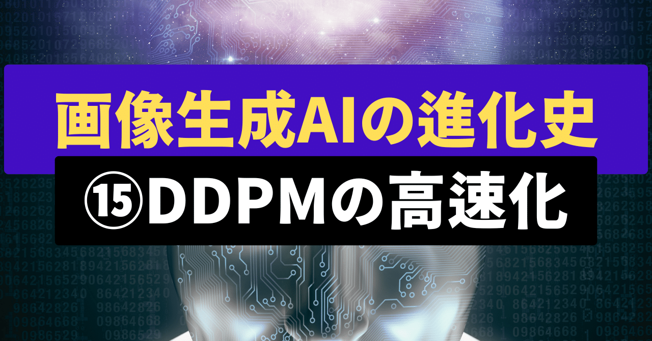 画像生成AIの進化史⑮DDPMの高速化｜澁谷直樹 @ キカベン