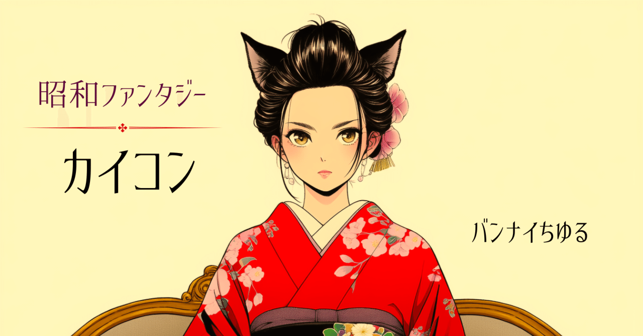 【昭和ファンタジー】カイコン ⑲ それぞれの夜｜バンナイちゆる｜ファンタジー小説ブログやってます💛