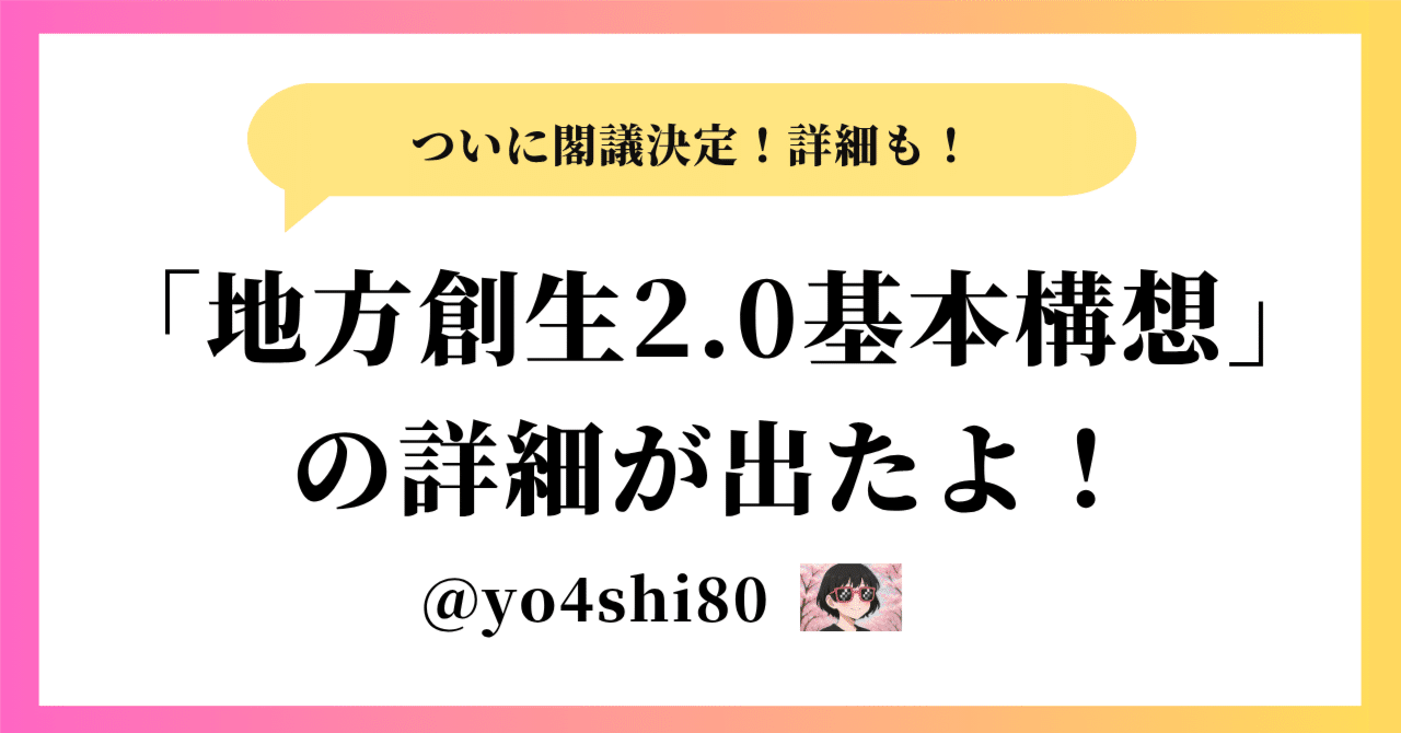 「地方創生2.0基本構想」の詳細！｜yo4shi80