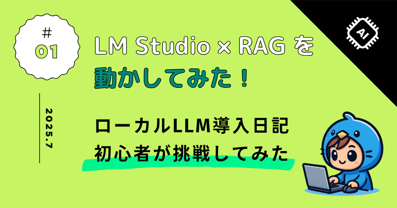 初心者が挑戦！ローカルLLM「LM Studio」導入＆RAG実装レポート｜sii