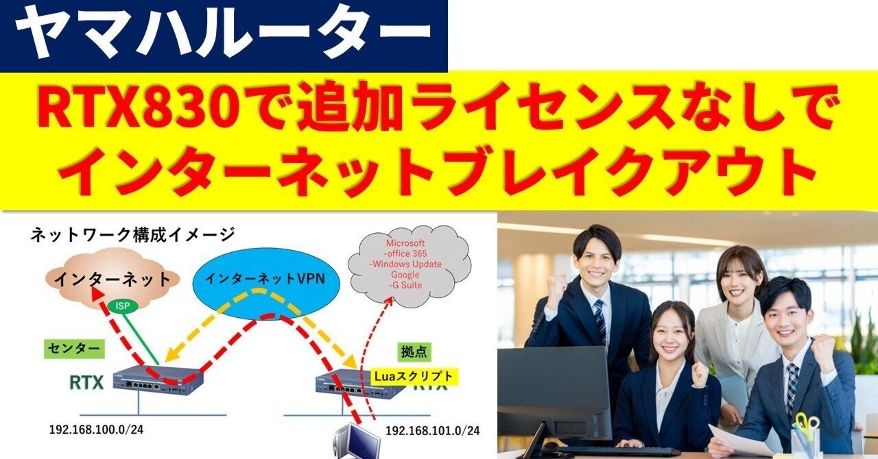 RTX830で追加ライセンスなしでインターネットブレイクアウト｜IP実践道場