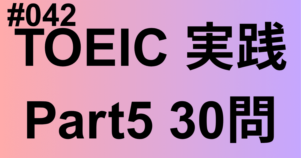 【TOEIC Part5】実践問題30問 2025/7/5｜ツケメン@TOEICerの寺子屋