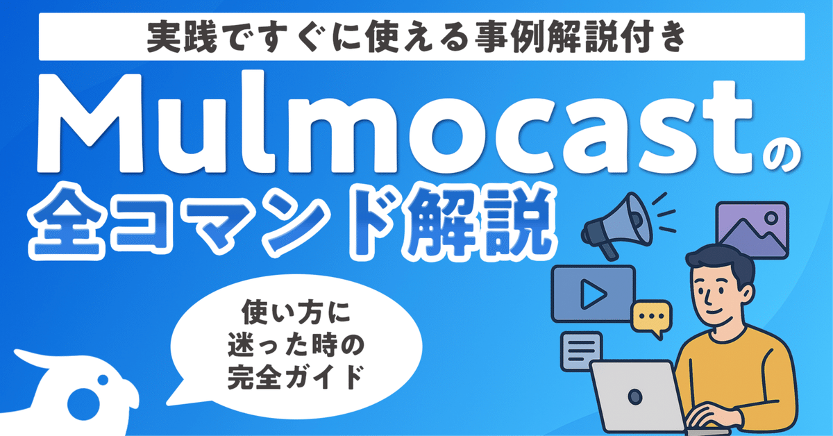 Mulmocastの全コマンド解説：初心者から中級者まで使える動画生成の完全ガイド｜SHOTARO@AIで働き方改革