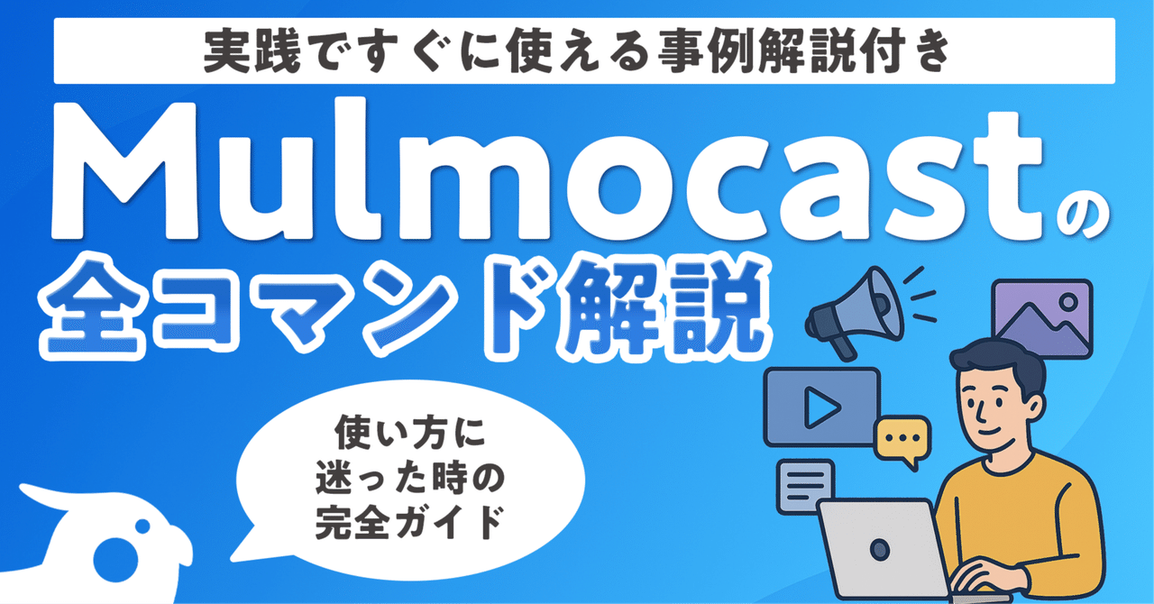 Mulmocastの全コマンド解説：初心者から中級者まで使える動画生成の完全ガイド｜松本翔太郎_実践で学ぶAI活用