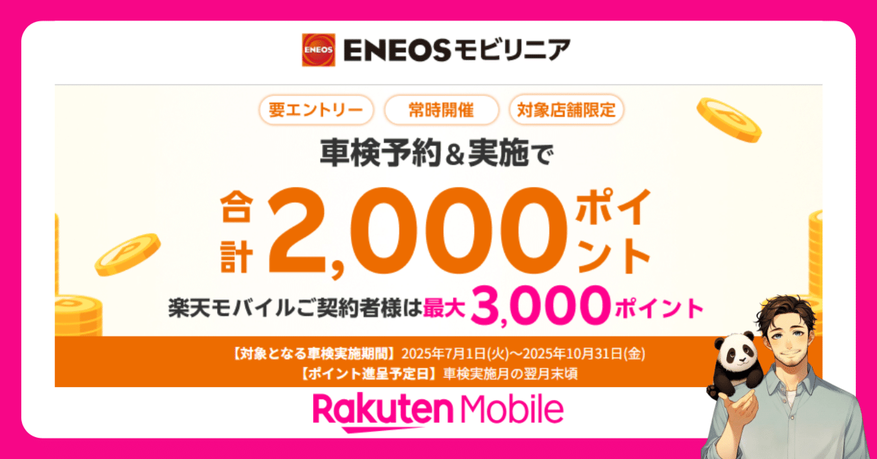 3,000ポイント還元｜楽天モバイルx楽天Car車検 ENEOSモビリニア車検キャンペーンとは【2025年】｜小谷｜楽天モバイル従業員紹介キャンペーン_エバンジェリスト