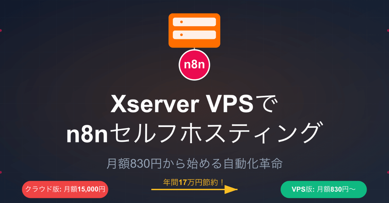 Xserver VPSでn8nをセルフホスティング：自動化ワークフローの新時代｜アオ｜AI副業
