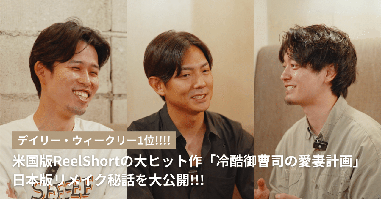 【ショートドラマ対談】Reel Shortの日本版リメイクの制作裏話｜nowhere inc.