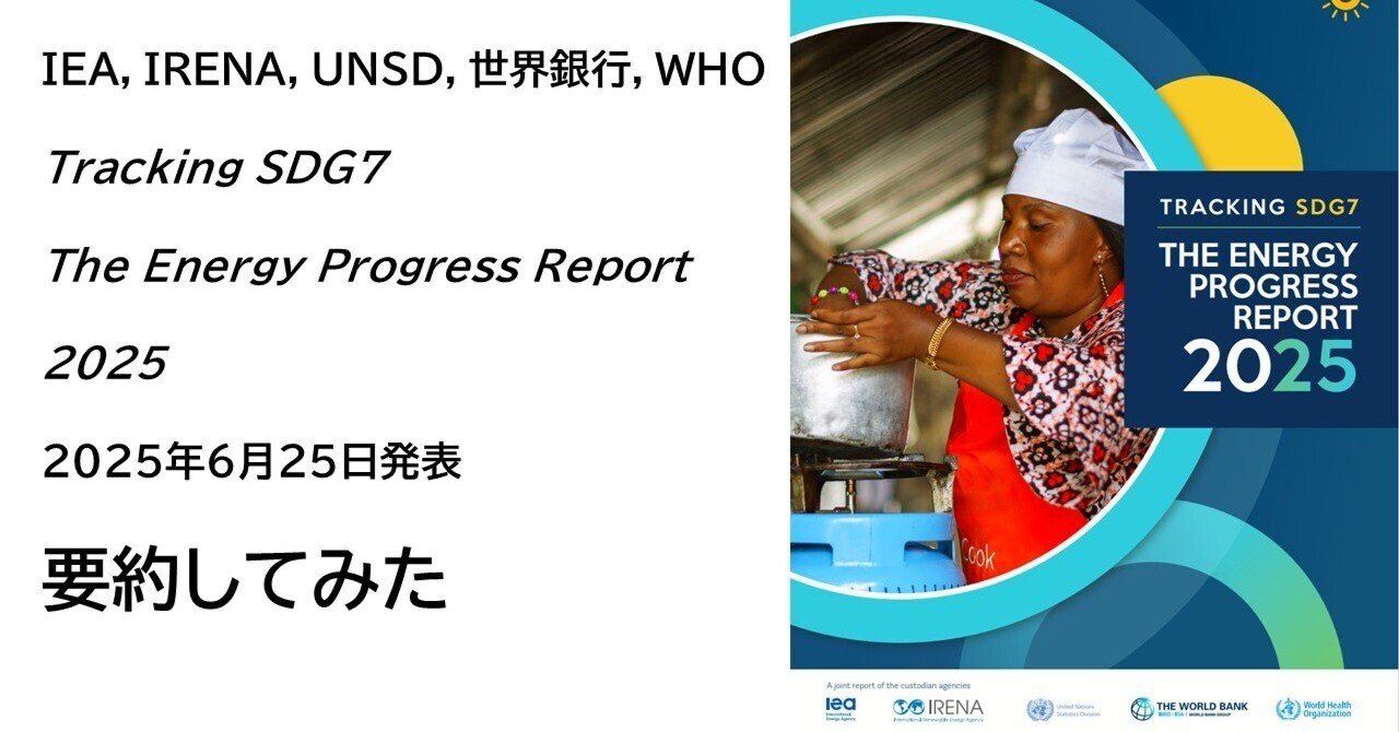 IEAほか『The Energy Progress Report 2025』を要約してみた：2025年7月7日（月）｜藤井秀昭（『京都居候叢書』著者）