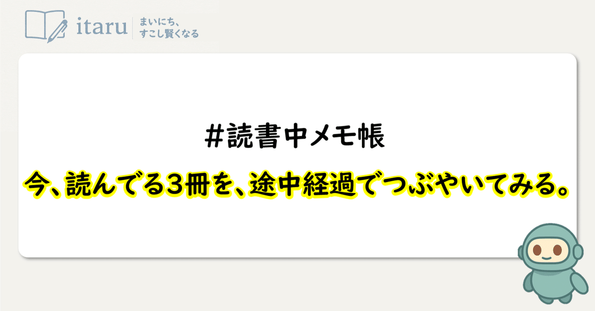 #読書中メモ帳2025年7月5日｜今、読んでる3冊を、途中経過でつぶやいてみる。｜itaru | ゆるく、まいにち賢くなる