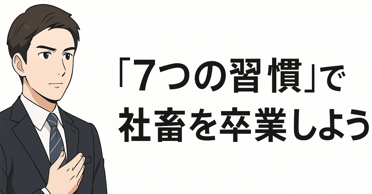 【7つの習慣】 で社畜を卒業しよう｜Freedom Cloud