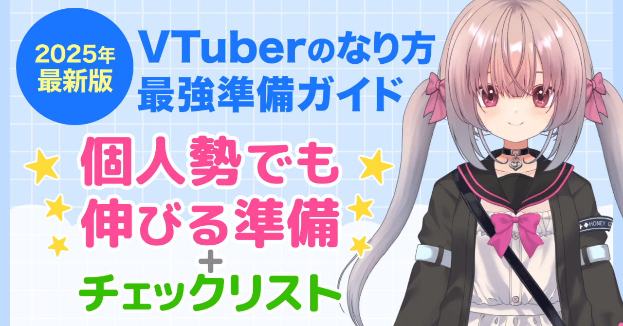 【2025年最新版】VTuberのなり方・最強準備ガイド｜個人勢でも伸びる準備＋チェックリスト｜VTuber情報局@お役立ち情報発信中