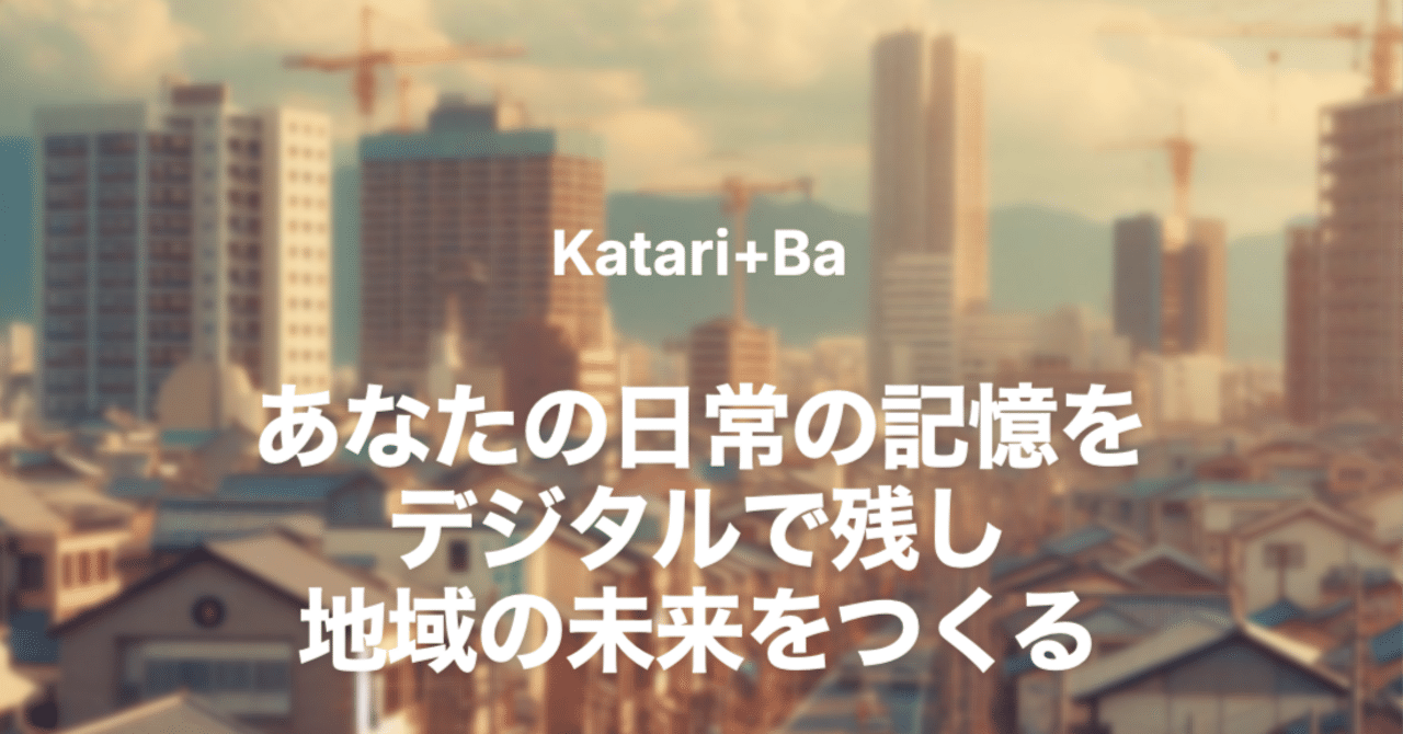 【提供開始】街の歴史と日常を繋ぐサービス「Katari+Ba」｜Rj.Chiba