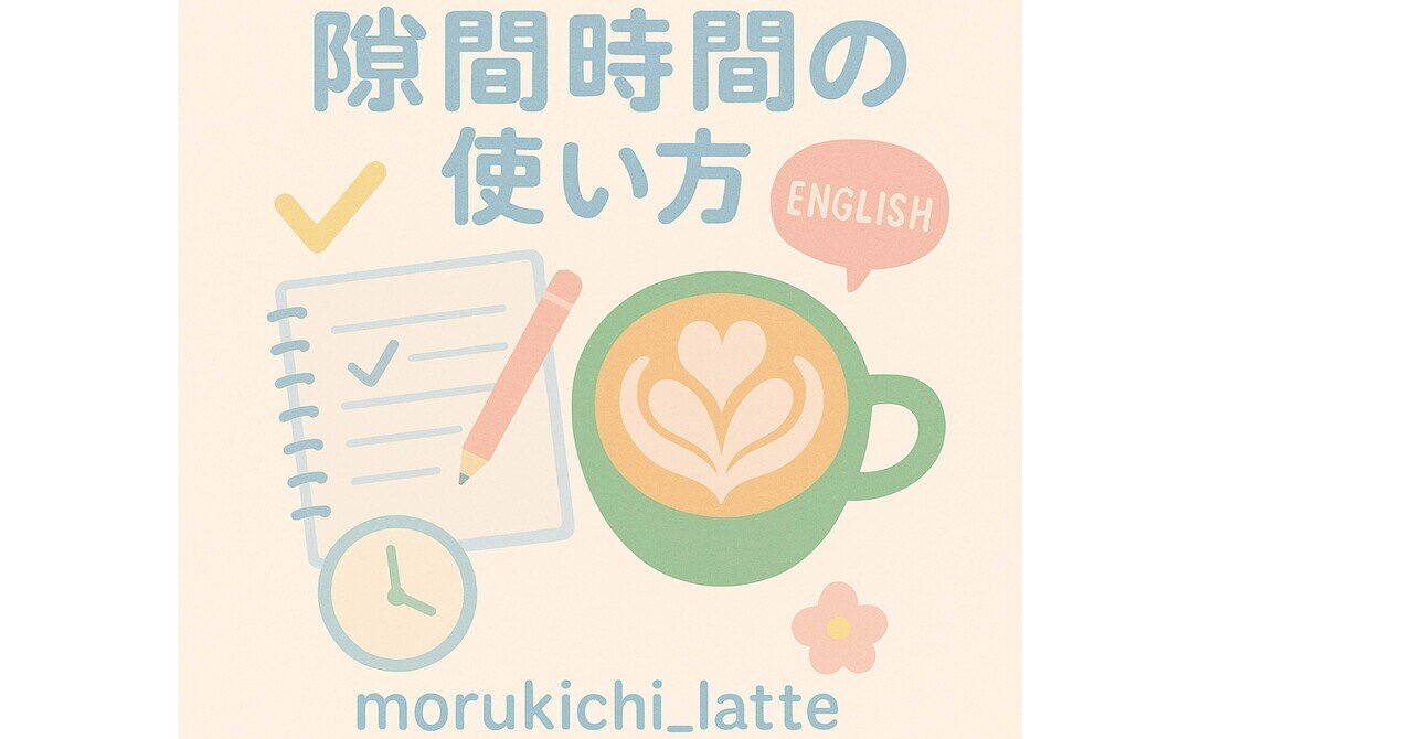 毎日バタバタ40代主婦、英語何回挫折したかわからない。それでも続けられた“隙間時間の使い方”｜morukichi_latte