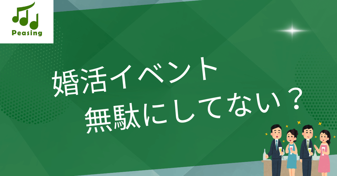 「ご縁を引き寄せる人」の共通点と、幸せな未来を掴む心の法則｜結婚相談所Peasing（ピーシング）