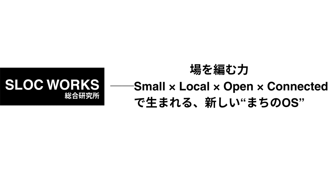 場を編む力──Small × Local × Open × Connectedで生まれる、新しい“まちのOS”｜SLOC WORKS総合研究所
