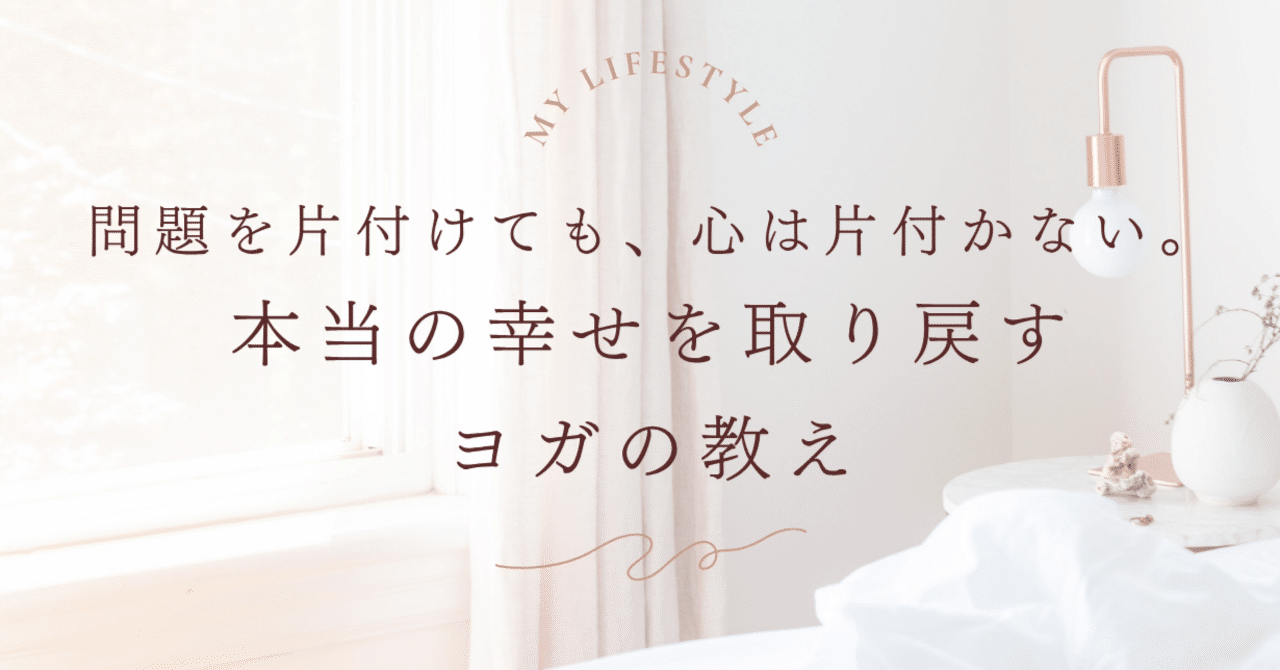 問題を片付けても、心は片付かない。本当の幸せを取り戻すヨガの教え｜Yumiko Soleil