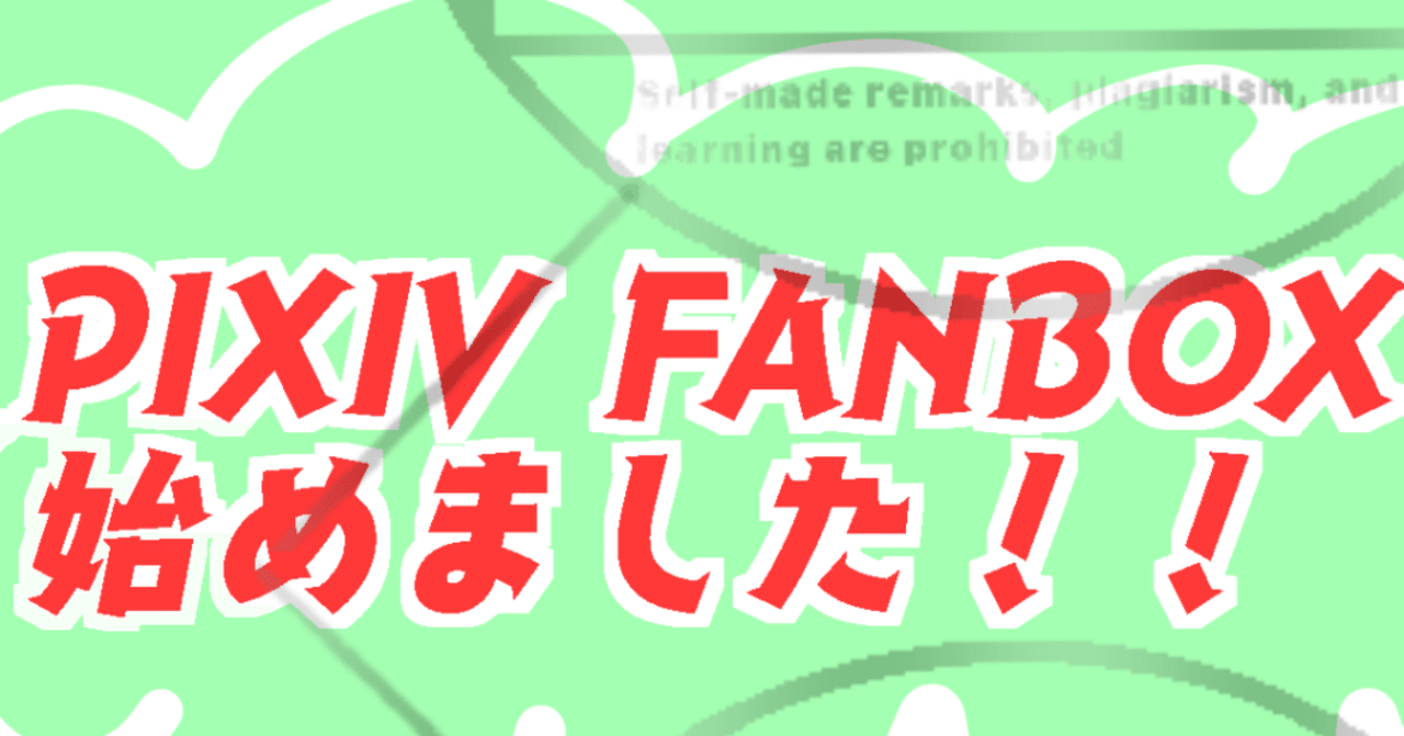 PIXIV FANBOXを始めました！！｜でこぽん⭐︎