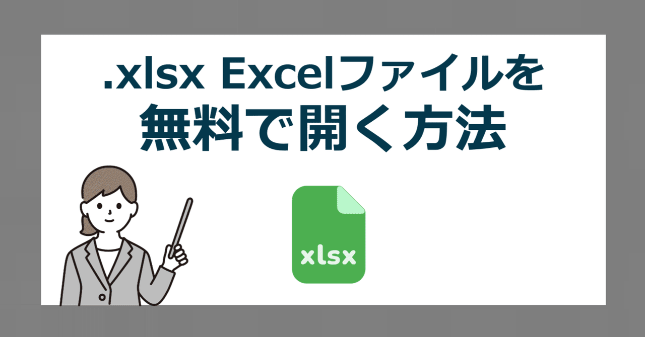 拡張子.xlsや.xlsxのExcelファイルを無料で開く方法【無料版と有料版の違いと】｜office 2024 購入ガイド