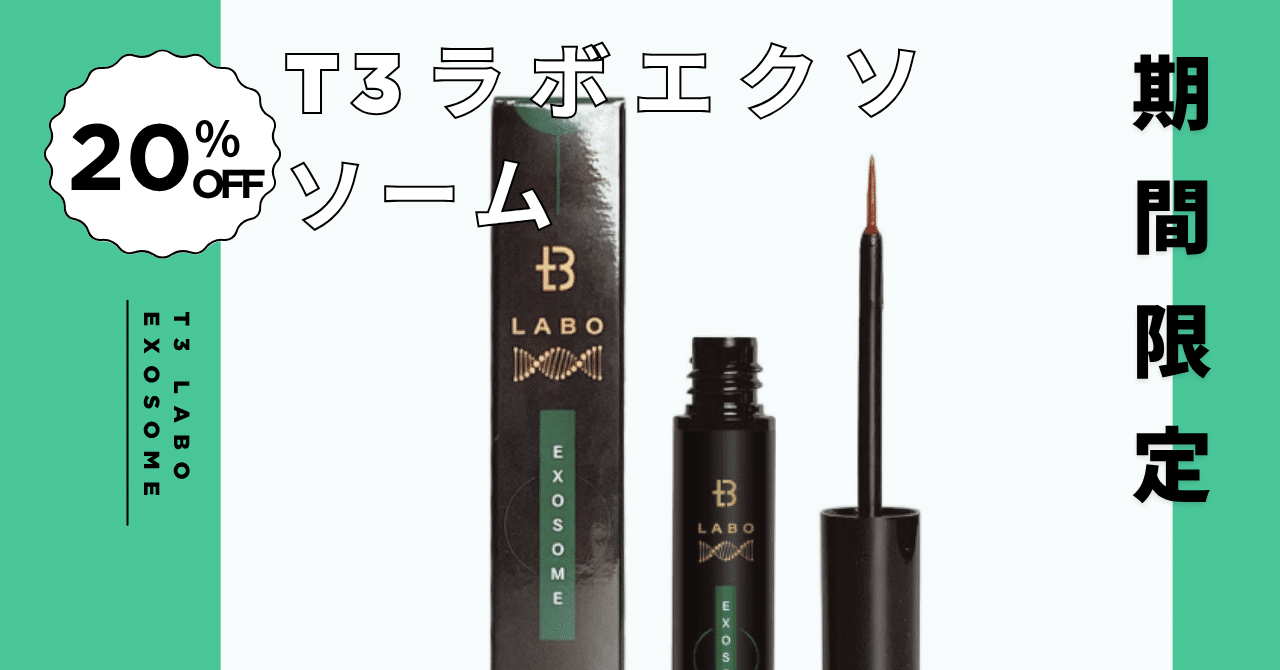 T3ラボエクソソーム｜まつげ・眉毛を育てる“先端美容”｜M.Wish公式ブログ / note編集部