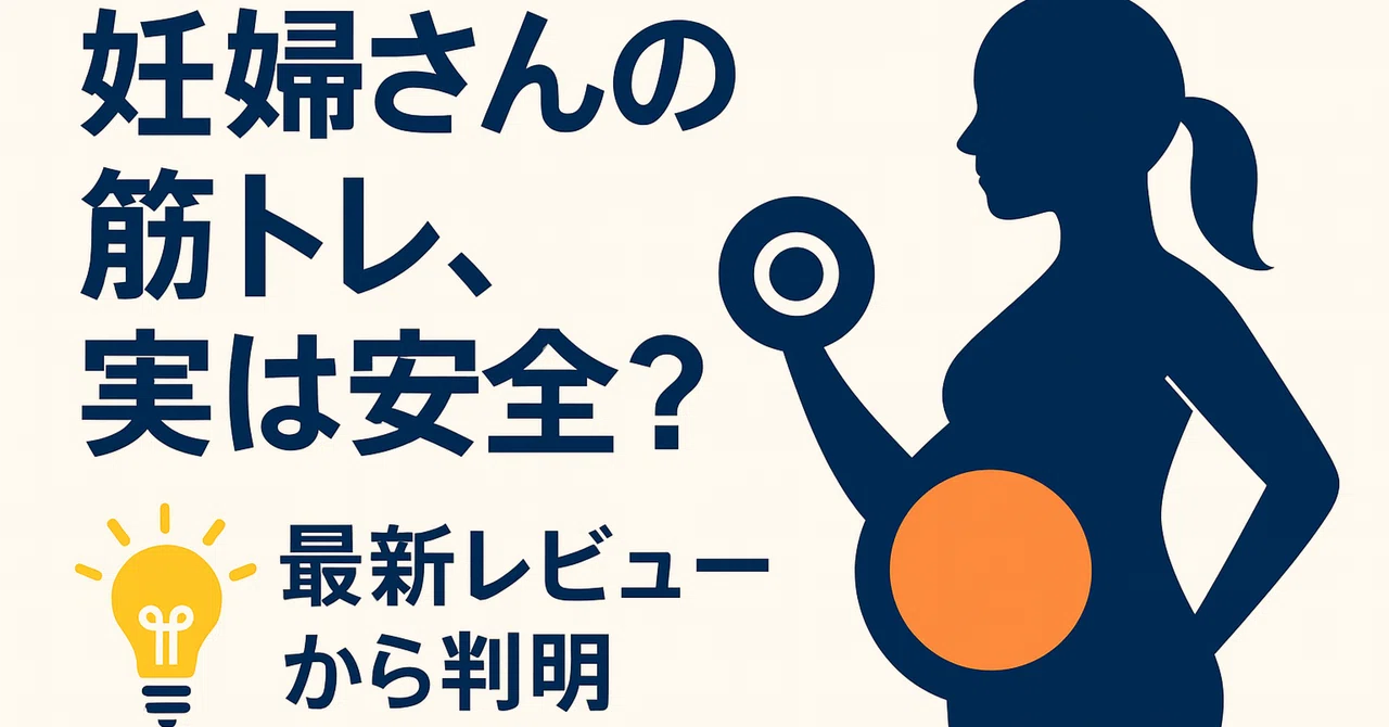 妊婦さんも筋トレOK？──「妊娠中のレジスタンストレーニングは安全か」最新エビデンス｜Hitoshi & KZFM