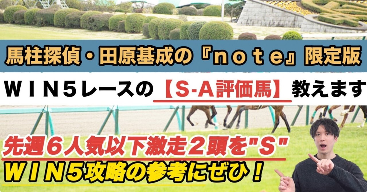 【先週は8人気3着インパクトシーS評】北九州記念などWIN5対象5レースのS-A評価馬｜馬柱探偵・田原基成
