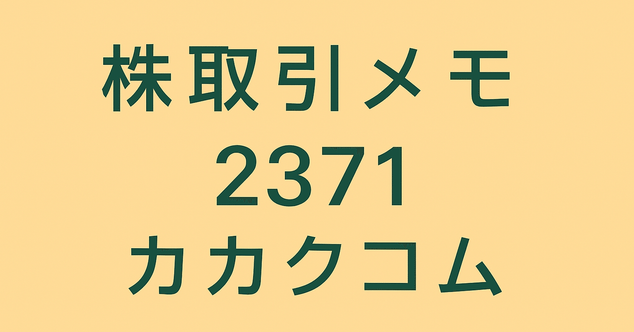 株取り引きメモ（2371カカクコム）｜ビギナー