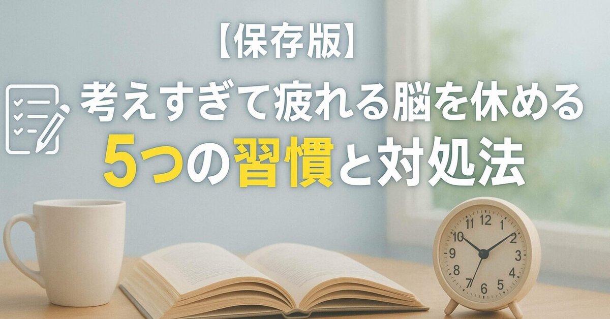 【保存版】考えすぎて疲れる脳を休める5つの習慣と対処法｜はるまき/AI執筆コラムライター/フォロバ100