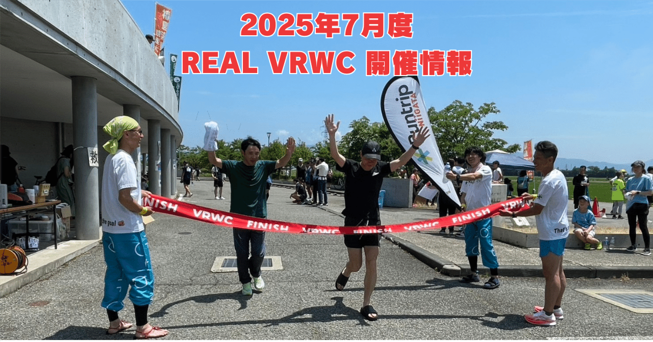 2025年7月のREAL VRWC開催情報｜Runtrip, Inc.｜株式会社ラントリップ