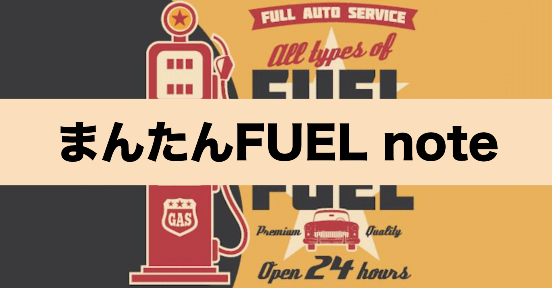 まんたんFUEL note｜note