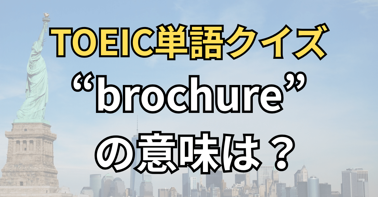 今日のTOEIC単語クイズ 『brochure』｜こばり｜TOEIC 970🌏