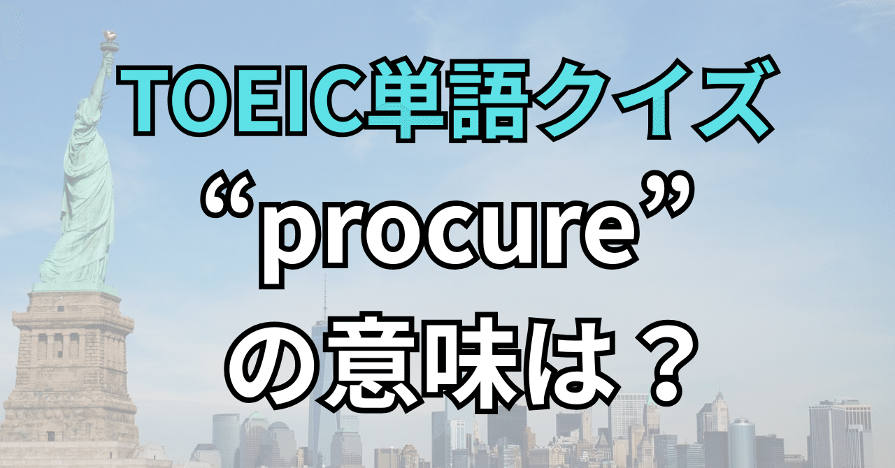 今日のTOEIC単語クイズ 『procure』｜こばり｜TOEIC 970🌏