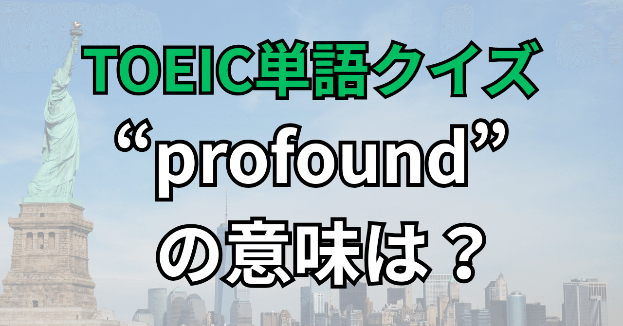 今日のTOEIC単語クイズ 『profound』｜こばり｜TOEIC 970🌏