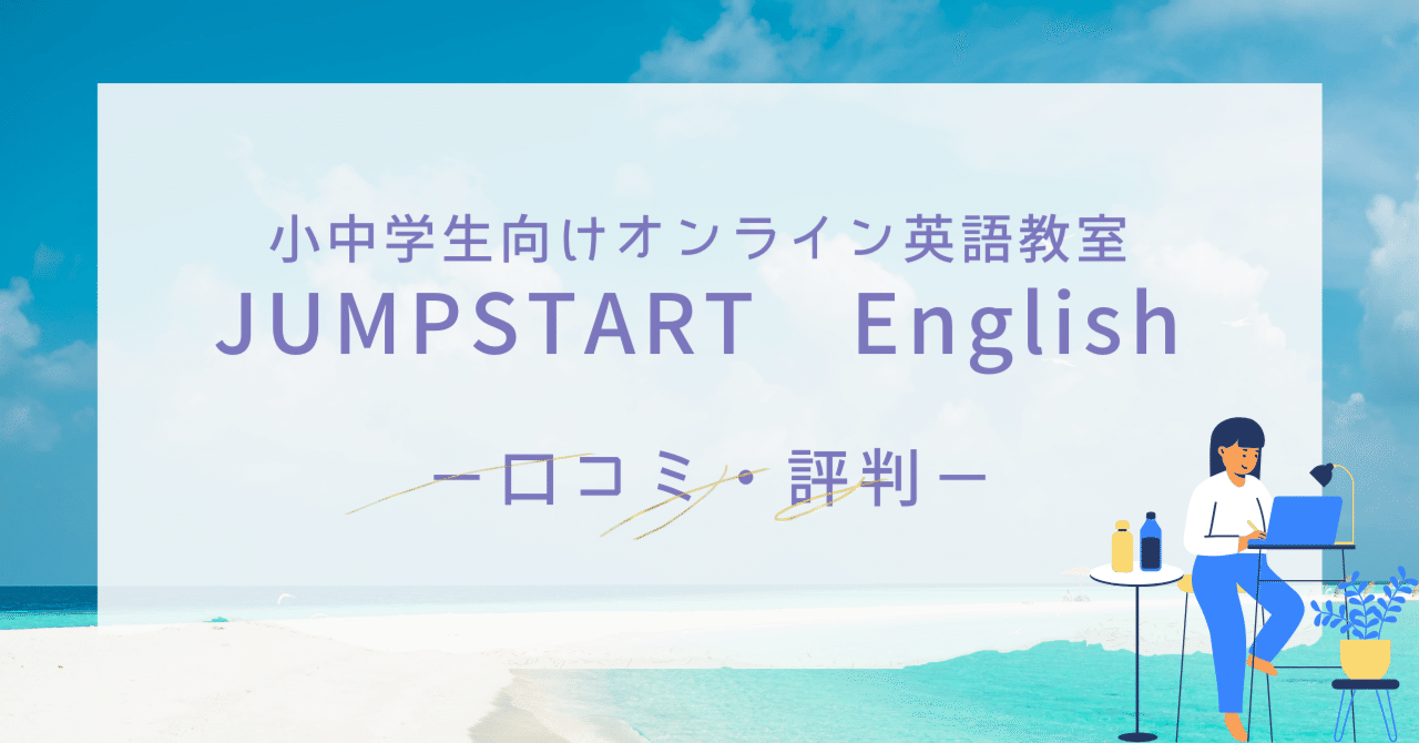 【口コミ・評判】jumpstart englishの特徴や料金を解説します｜ゆうき＠不登校児のママ