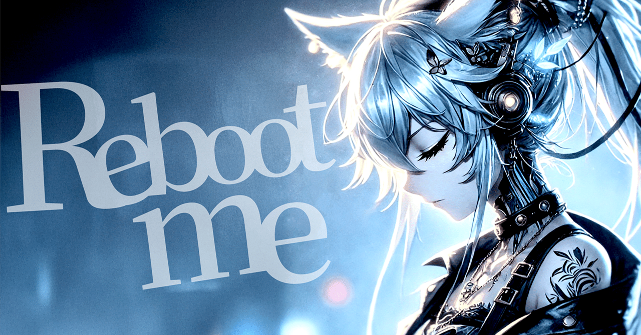 【Reboot me】を公開しました - 或るアンドロイドの心の旅｜Shiki