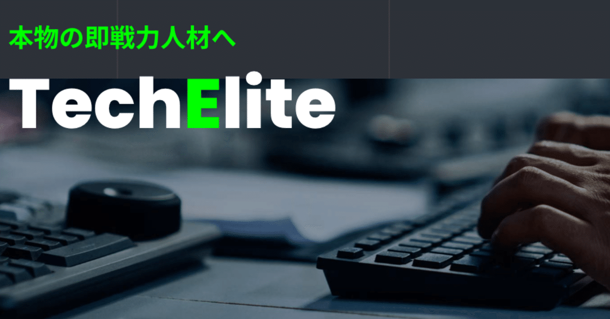 未経験から即戦力へ！【TechElite（テックエリート）】の評判・口コミ・おすすめポイント総まとめ｜黒ヌコ在宅ワーカー