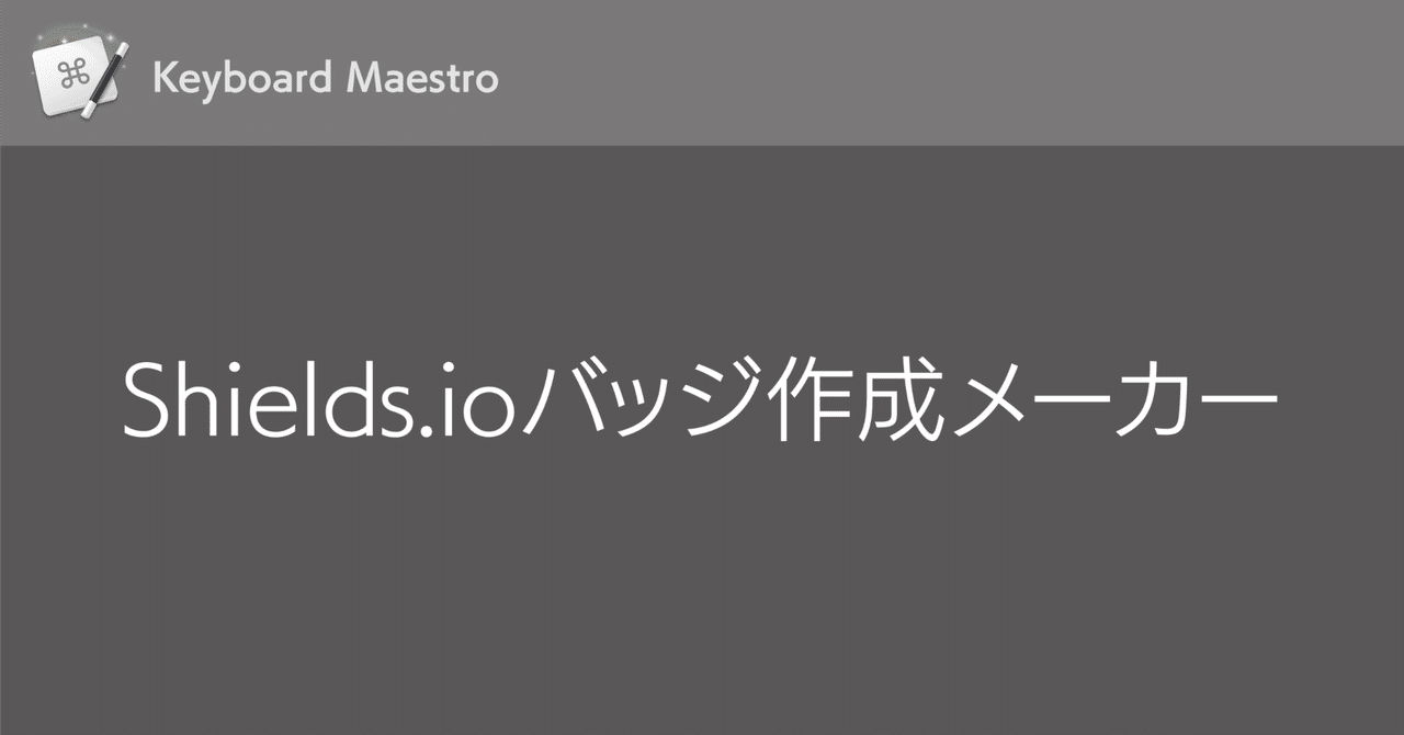 【Keyboard Maestro】Shields.ioバッジ作成メーカー｜DTP Transit 別館