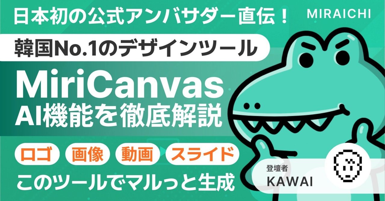 【制作の裏側 大公開】Genspark と MiriCanvasを使ったAI時代のサムネイル制作プロセス（コピペ可能なプロンプト付）｜KAWAI