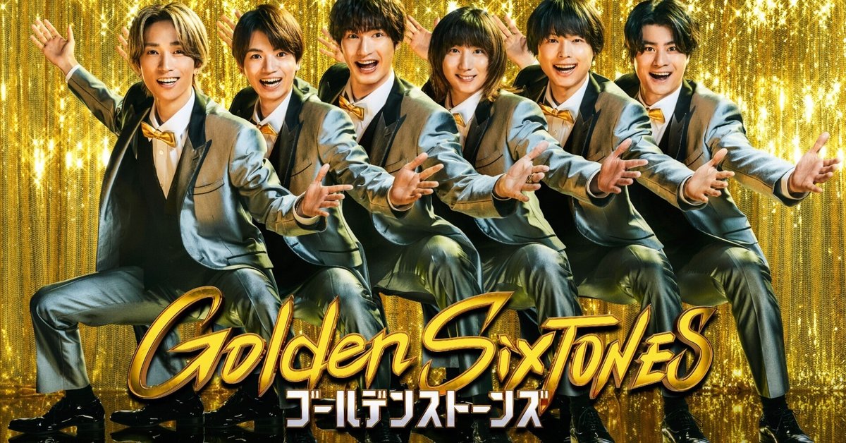 Golden SixTONESまとめ｜SixTONESisForever