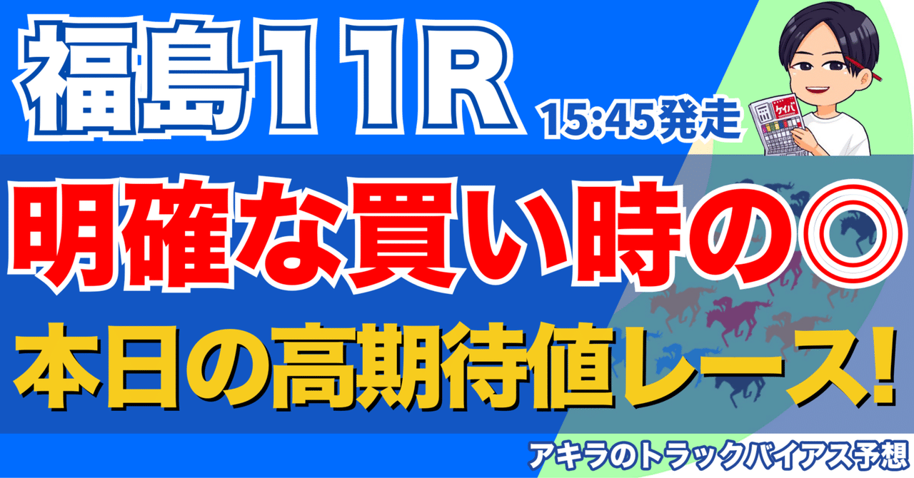 7/6(日) 勝負レース③ 福島11R ジュライS(OP)【15:45発走】｜アキラ｜トラックバイアス