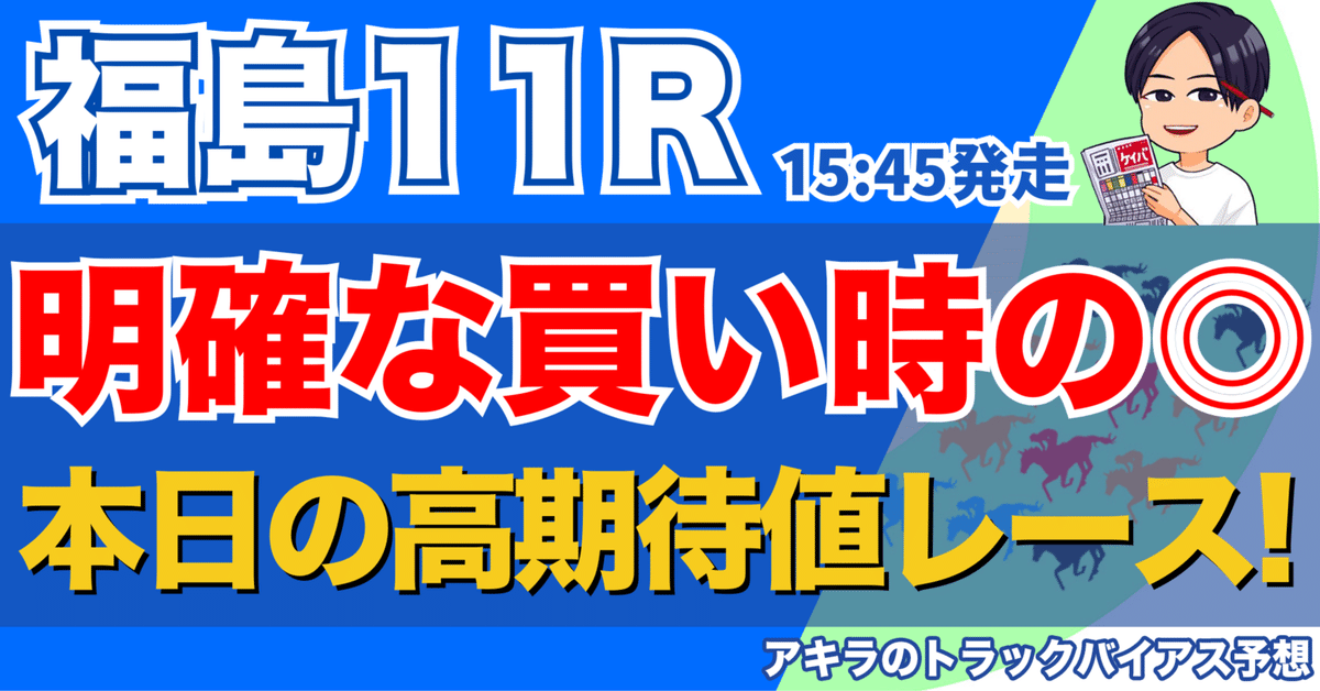 7/6(日) 勝負レース③ 福島11R ジュライS(OP)【15:45発走】｜アキラ｜トラックバイアス