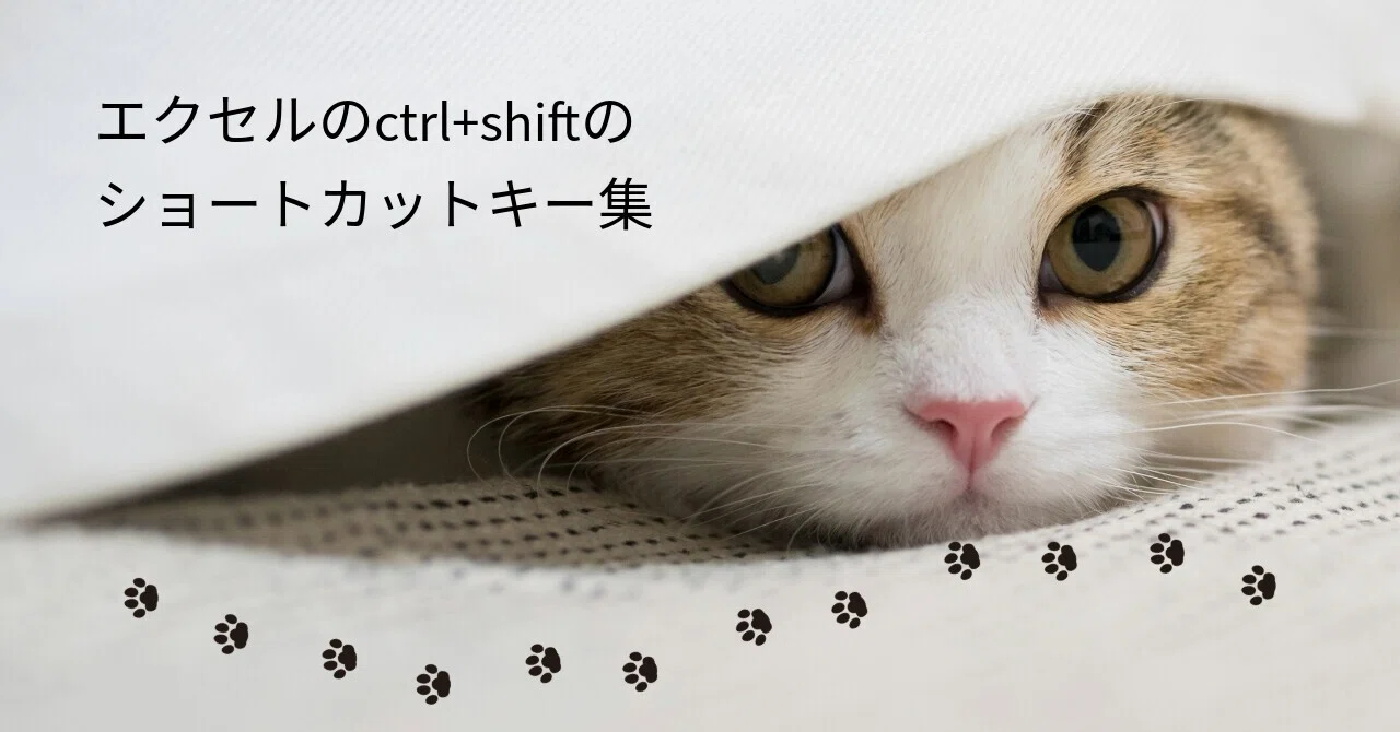 エクセルのctrl+shiftのショートカットキー集｜TECH LIBRARY
