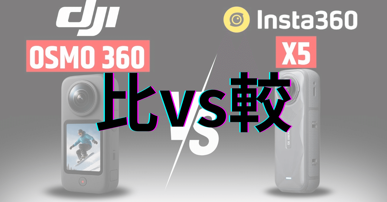 DJI OSMO 360 VS INSTA360 X5：映像品質、スタビライゼーション、バッテリー寿命を徹底比較。結局、あなたにおすすめなのはどっち？｜GetGadgetGot
