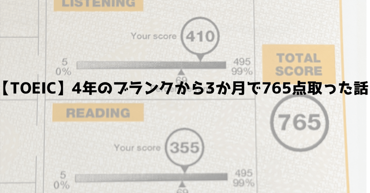 2】TOEIC｜4年のブランクから3か月で765点取った話｜だいちアラサー日記
