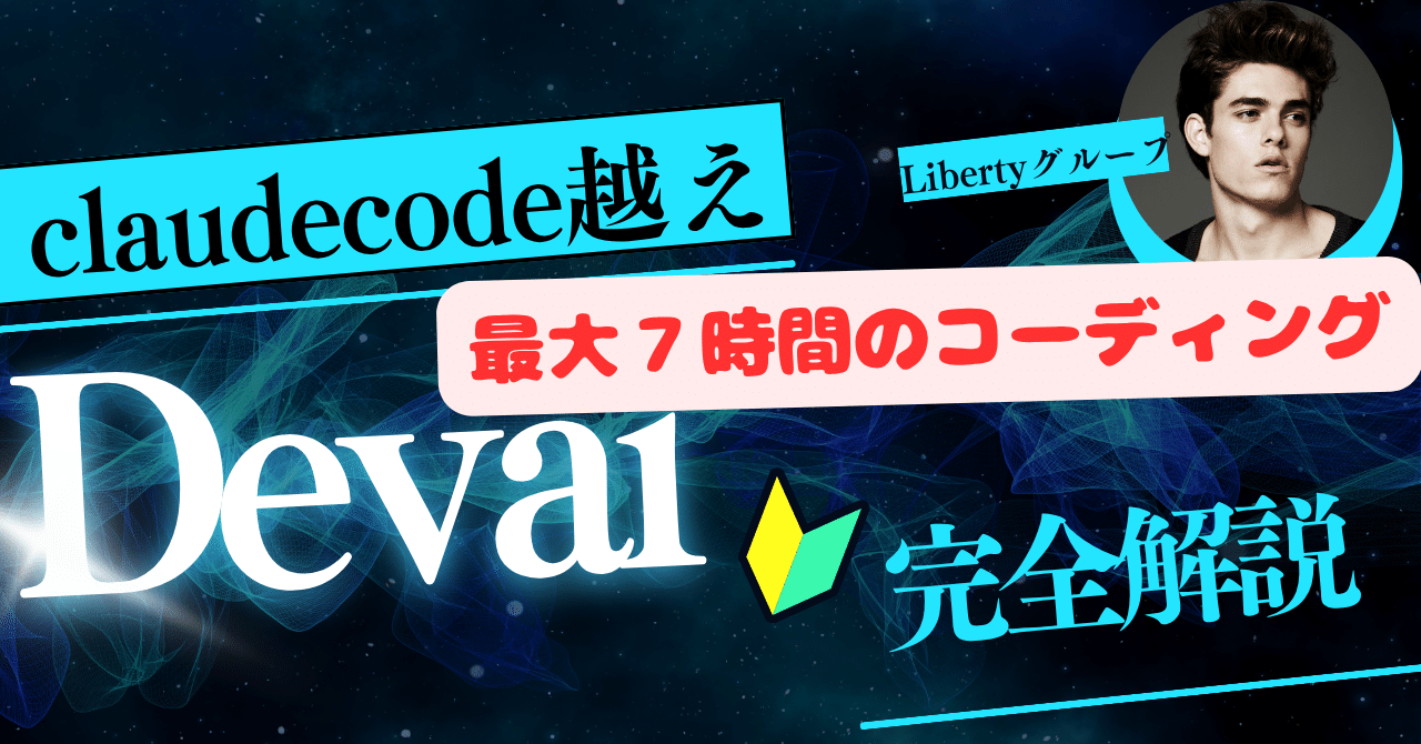 革新的AIエージェント「Davai」近日公開Claude Code、Devin完全上位互換で月額20ドルから｜Liberty