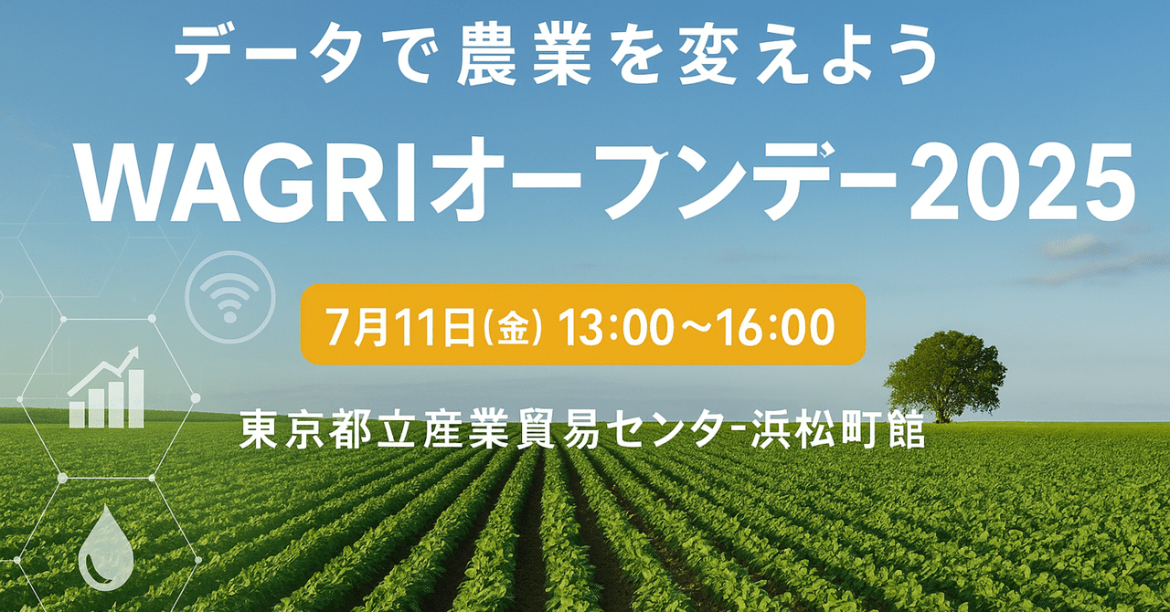 【イベント紹介】農業がもっと面白くなる日！～7月11日は「WAGRIオープンデー2025」へ行こう～｜農業をデジタル技術でかっこよく稼げて感動 ...