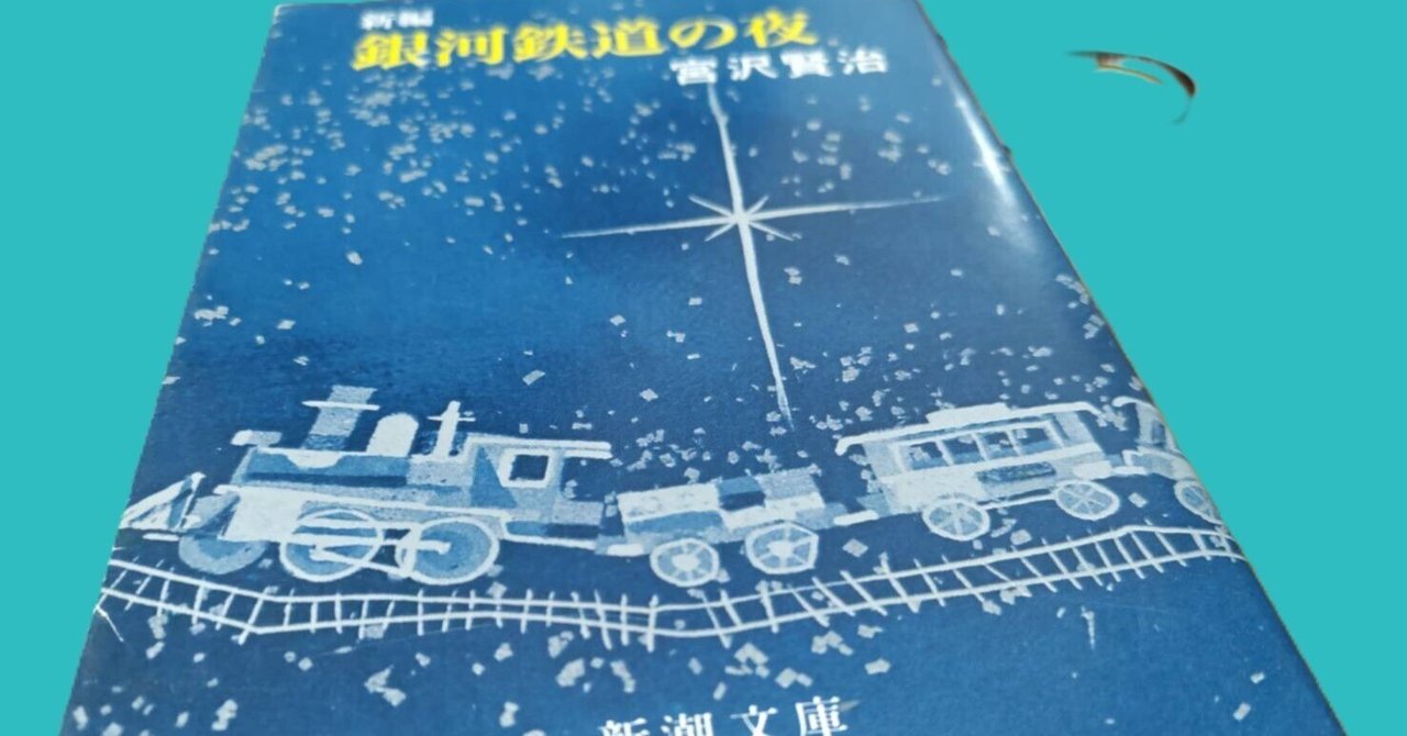 読書のあとに① /宮沢賢治「銀河鉄道の夜」：まじめであること｜Akutsu Wataru