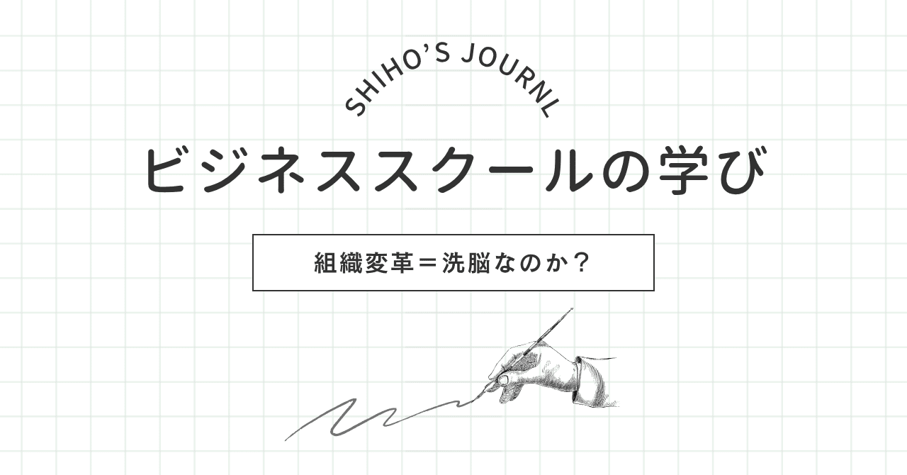 ビジネススクールの学び｜組織変革＝洗脳なのか？｜Shiho's Journal | グローバル女子の日記 | Just go up🧗‍♂️