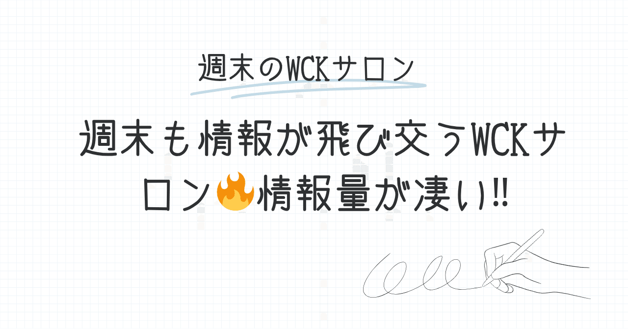 情報が飛び交う週末のWCKサロン♪｜WCK_haruna