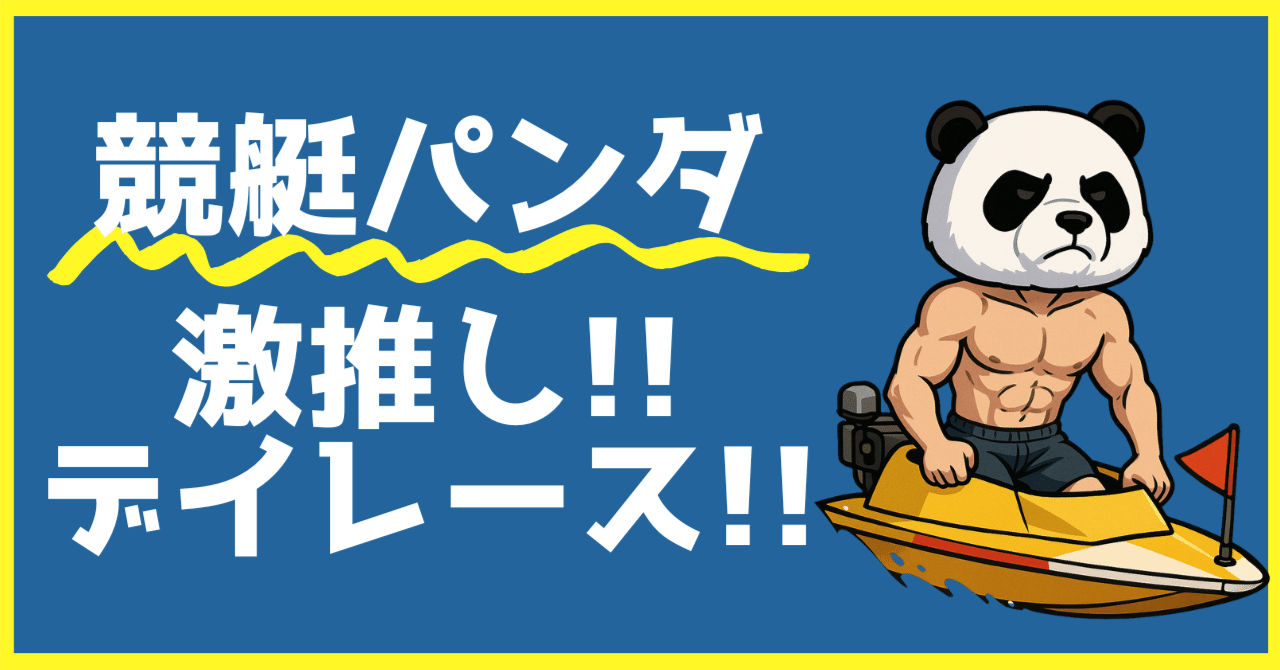 2025年7月6日(日)｜芦屋9R｜12:38｜競艇パンダ｜ボートレースと生きていく